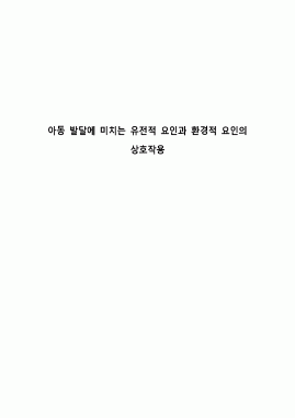 아동 발달에 미치는 유전적 요인과 환경적 요인의 상호작용-1페이지