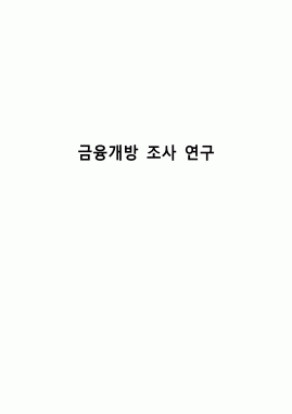 금융개방 조사 연구-1페이지