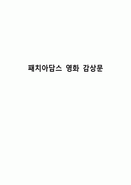 패치아담스 영화 감상문-1페이지