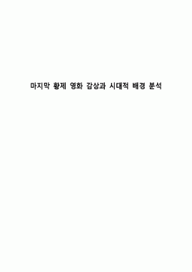 마지막 황제 영화 감상과 시대적 배경 분석-1페이지