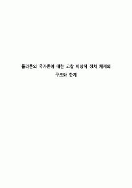 플라톤의 국가론에 대한 고찰 이상적 정치 체제의 구조와 한계-1페이지