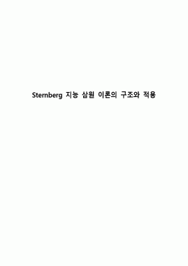 Sternberg 지능 삼원 이론의 구조와 적용-1페이지