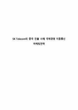 SK Telecom의 중국 진출 사례 국제경영 이동통신 마케팅전략-1페이지