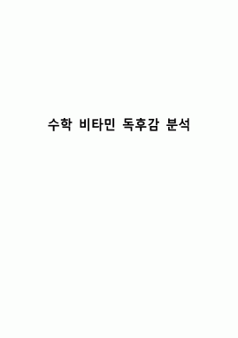 수학 비타민 독후감 분석-1페이지