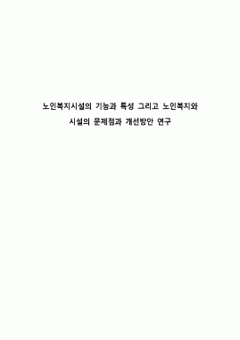 노인복지시설의 기능과 특성 그리고 노인복지와 시설의 문제점과 개선방안 연구-1페이지