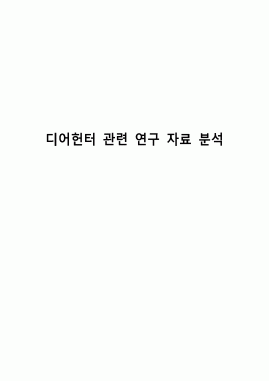 디어헌터 관련 연구 자료 분석-1페이지