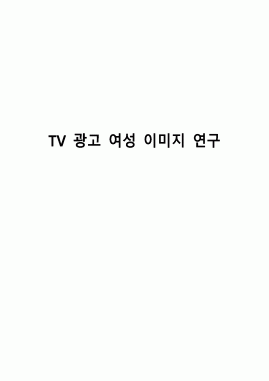 TV 광고 여성 이미지 연구-1페이지