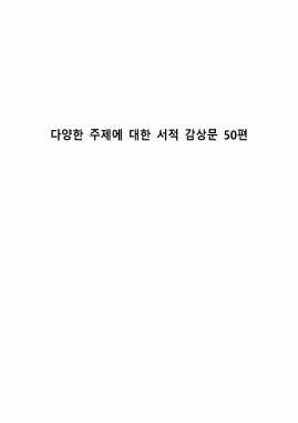 다양한 주제에 대한 서적 감상문 50편-1페이지