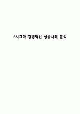 6시그마 경영혁신 성공사례 분석-1페이지