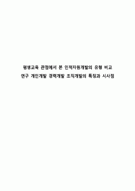 평생교육 관점에서 본 인적자원개발의 유형 비교 연구 개인개발 경력개발 조직개발의 특징과 시사점-1페이지
