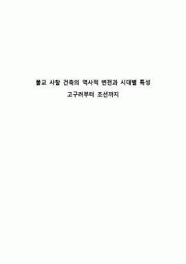 불교 사찰 건축의 역사적 변천과 시대별 특성 고구려부터 조선까지-1페이지
