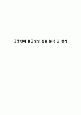공동행위 불공정성 심결 분석 및 평가-1페이지