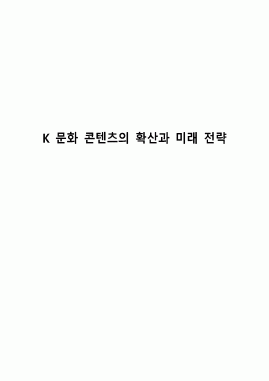 K 문화 콘텐츠의 확산과 미래 전략-1페이지