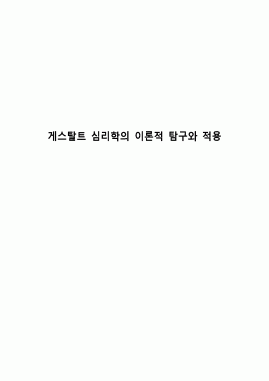 게스탈트 심리학의 이론적 탐구와 적용-1페이지