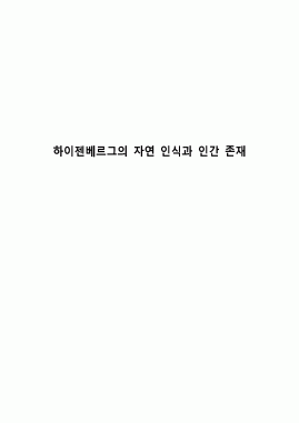 하이젠베르그의 자연 인식과 인간 존재-1페이지