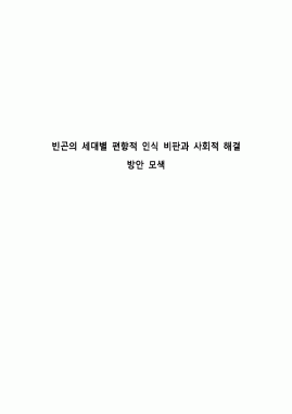 빈곤의 세대별 편향적 인식 비판과 사회적 해결 방안 모색-1페이지