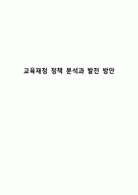 교육재정 정책 분석과 발전 방안-1페이지