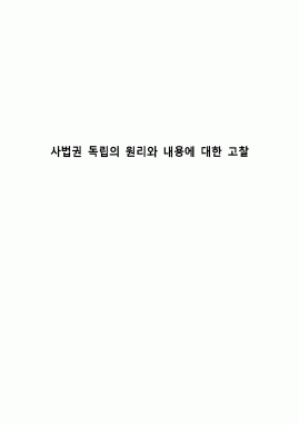 사법권 독립의 원리와 내용에 대한 고찰-1페이지