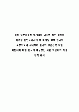 북한 핵문제북한 핵개발의 역사와 원인 북한의 핵수준 한반도에서의 핵 미사일 경쟁 한국의 북방외교와 국내정치 한국의 생존전략 북한 핵문제에 대한 한국의 대응방안 북한 핵문제의 해결 정책 분석-1페이지