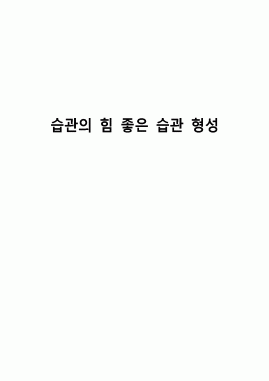 습관의 힘 좋은 습관 형성-1페이지