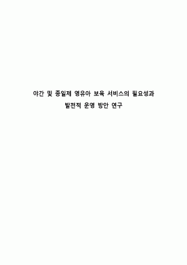 야간 및 종일제 영유아 보육 서비스의 필요성과 발전적 운영 방안 연구-1페이지