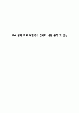 우수 평가 자료 육일약국 갑시다 내용 분석 및 감상-1페이지