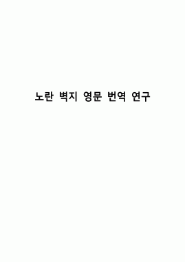 노란 벽지 영문 번역 연구-1페이지
