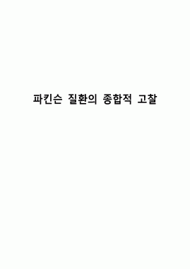 파킨슨 질환의 종합적 고찰-1페이지