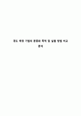 경도 측정 기법의 분류와 목적 및 실험 방법 비교 분석-1페이지