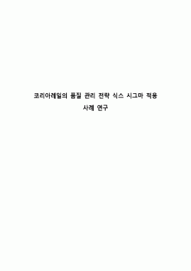 코리아레일의 품질 관리 전략 식스 시그마 적용 사례 연구-1페이지