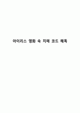 아이리스 영화 속 치매 코드 해독-1페이지