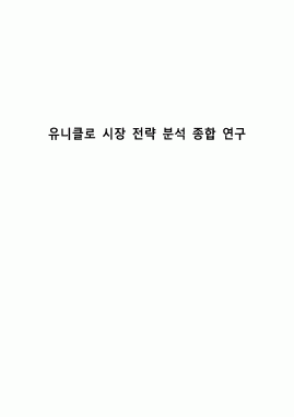 유니클로 시장 전략 분석 종합 연구-1페이지