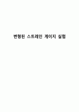 변형된 스트레인 게이지 실험-1페이지