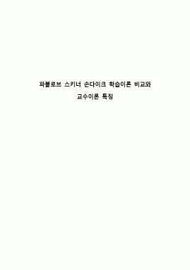 파블로브 스키너 손다이크 학습이론 비교와 교수이론 특징-1페이지