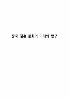 중국 결혼 문화의 이해와 탐구-1페이지