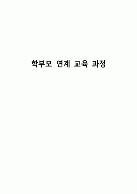 학부모 연계 교육 과정-1페이지