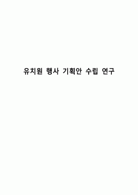 유치원 행사 기획안 수립 연구-1페이지