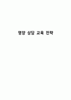 영양 상담 교육 전략-1페이지