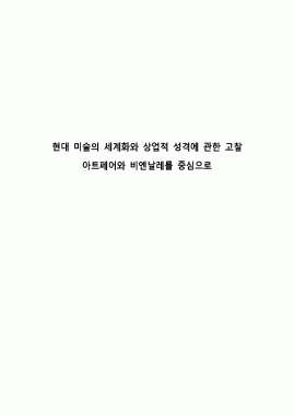현대 미술의 세계화와 상업적 성격에 관한 고찰 아트페어와 비엔날레를 중심으로-1페이지