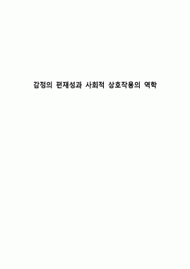 감정의 편재성과 사회적 상호작용의 역학-1페이지