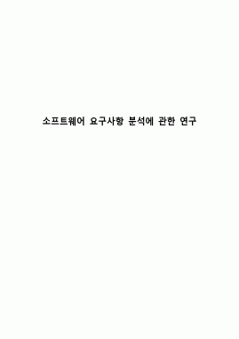 소프트웨어 요구사항 분석에 관한 연구-1페이지