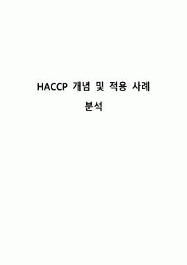 HACCP 개념 및 적용 사례 분석-1페이지