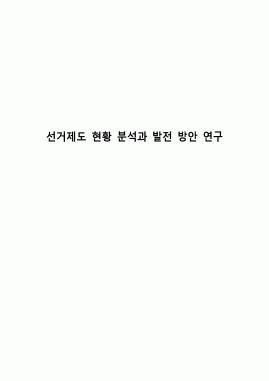 선거제도 현황 분석과 발전 방안 연구-1페이지