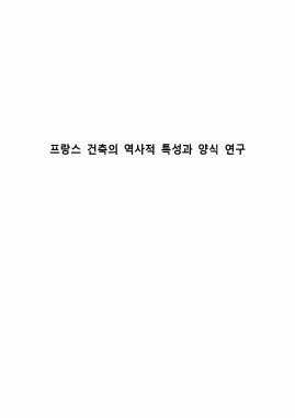 프랑스 건축의 역사적 특성과 양식 연구-1페이지