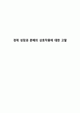 경제 성장과 분배의 상호작용에 대한 고찰-1페이지