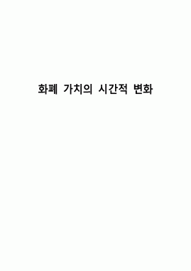 화폐 가치의 시간적 변화-1페이지