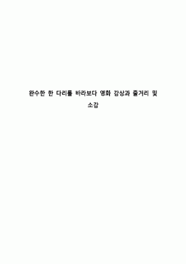 완수한 한 다리를 바라보다 영화 감상과 줄거리 및 소감-1페이지