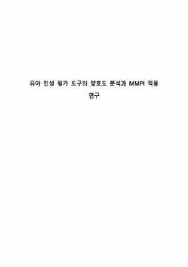 유아 인성 평가 도구의 양호도 분석과 MMPI 적용 연구-1페이지