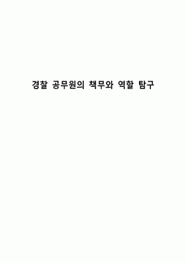 경찰 공무원의 책무와 역할 탐구-1페이지