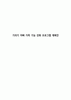 기러기 아빠 가족 기능 강화 프로그램 계획안-1페이지